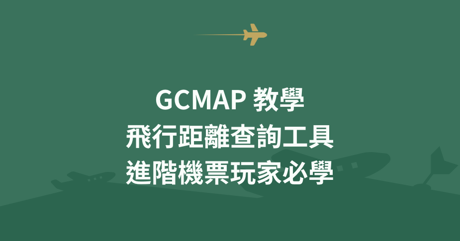 GCMAP 教學｜飛行距離查詢工具、兌換哩程機票基本工具 - 蓋瑞哥 機票獵人