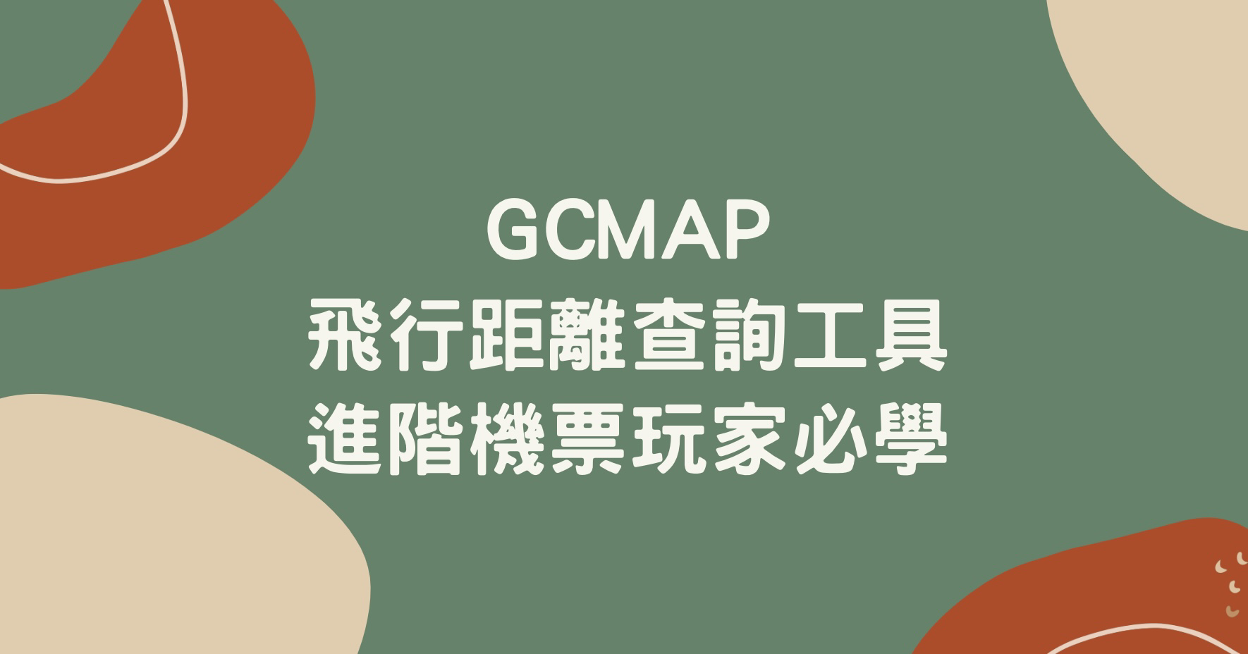 GCMAP 教學｜飛行距離查詢工具、兌換哩程機票基本工具 - 蓋瑞哥 機票獵人